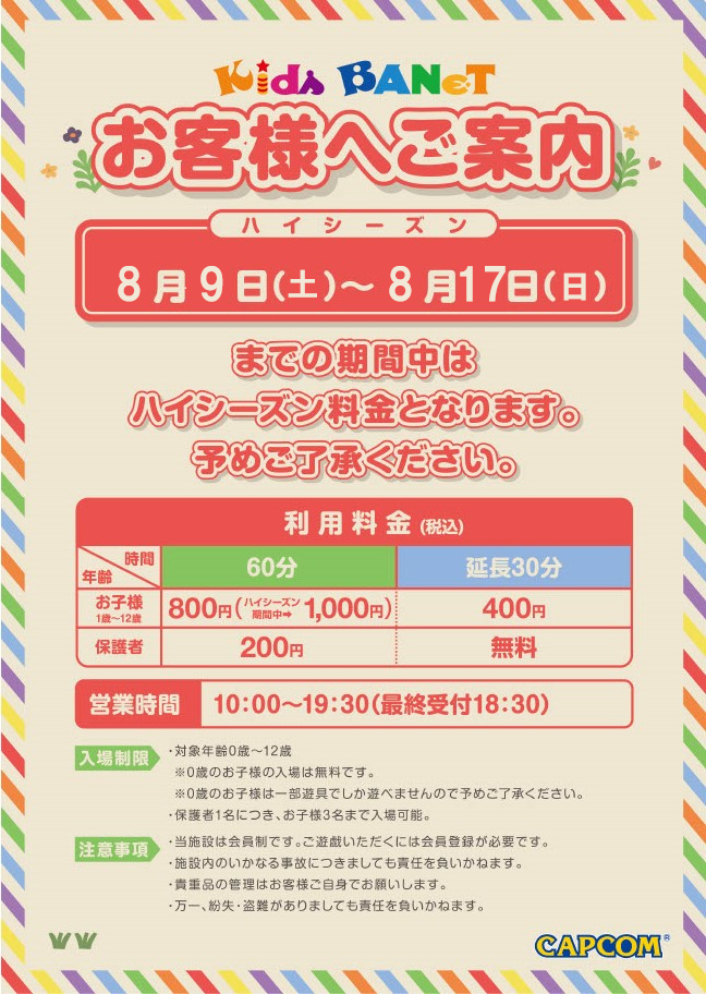【お知らせ】ハイシーズン料金期間のご案内｜AMUSEMENT PARK（静岡店）｜アミューズメント＆ショップ｜株式会社カプコン