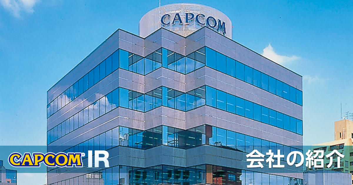 株式会社カプコン | 会社の紹介