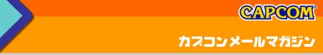 株式会社カプコン：ゲーム